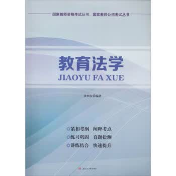 教育法学 黄明友 编 书籍