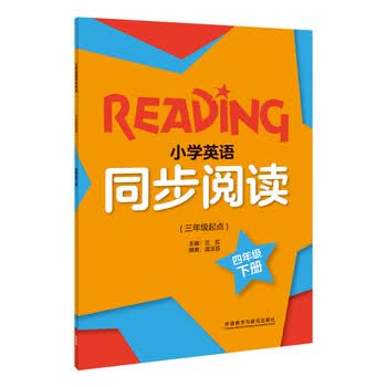小学英语同步阅读 四年级下册（三年级起点）外研版小学英语教材配套教辅