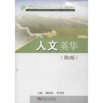 人文英华 (第2版) 李中民 编 作 书籍
