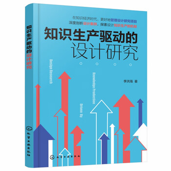 知识生产驱动的设计研究 李洪海