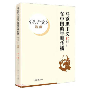 《共产党》选辑:马克思主义在中国的早期传播