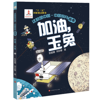加油，玉兔