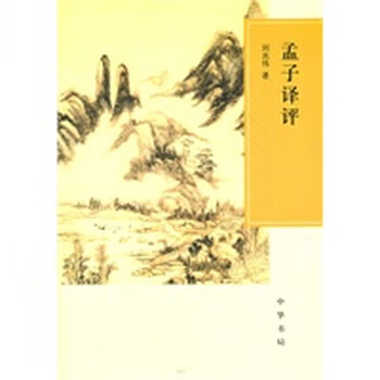 孟子译评【正版图书】