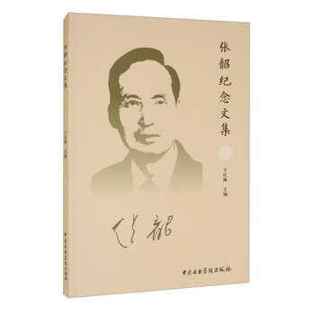 张韶纪念文集