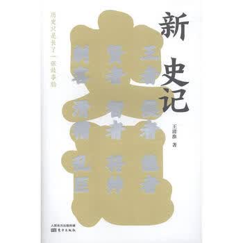 新史记：历史只是长了一张故事脸历史  图书