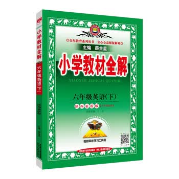 小学教材全解 六年级英语下 陕西旅游版 三起点 适用于2022春 同步教材、扫码课堂