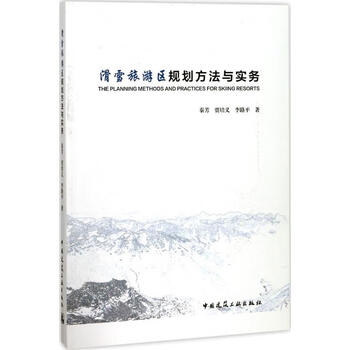滑雪旅游区规划方法与实务