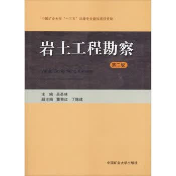 岩土工程勘察 第2版