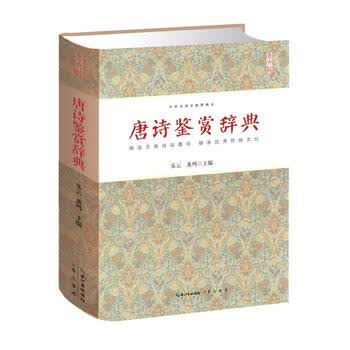 【自营京送 正版图书】唐诗鉴赏辞典 乐云,黄鸣 崇文书局（原湖北辞书出版社） 9787540339