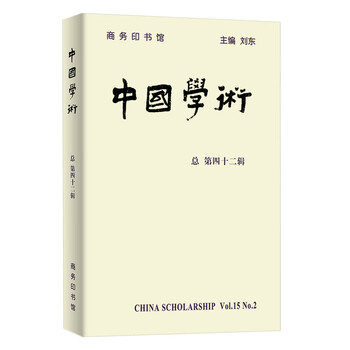 中国学术(第四十二辑)