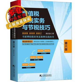 增值税纳税实务与节税技巧 第6版 栾庆忠 著 财政税收 WX