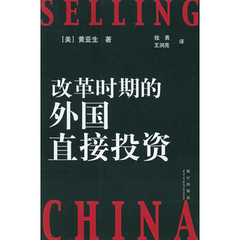 改革时期的外国直接投资