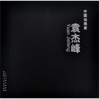 中国油画家 袁杰峰【正版图书】