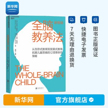 【新华网】全脑教养法 丹尼尔儿童行为心理学育儿百科0-3-6-12岁教育孩子的书籍育儿书籍父母读本家庭教育好妈妈胜过好老师正面管教湛庐百万庄