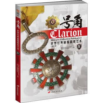 号角 世界经典制服徽章艺术 4(修订版)