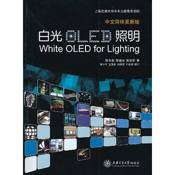 白光OLED照明 陈金鑫//陈锦地//吴忠帜 上海交大 9787313068620