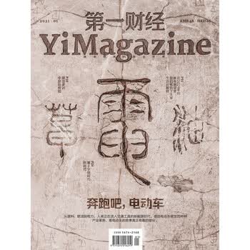 第一财经杂志2021年第1期：奔跑吧，电动车