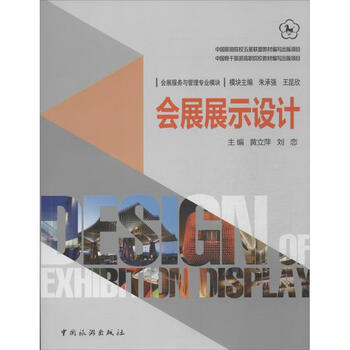 会展展示设计 黄立萍,刘恋 编 作 书籍