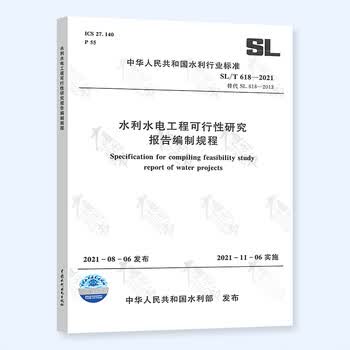 2021年 SL/T 618-2021水利水电工程可行性研究报告编制规程代替SL 618-2013