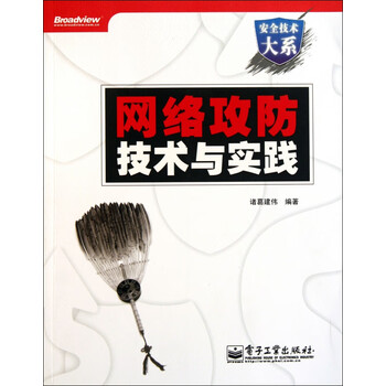 网络攻防技术与实践(附光盘)/安全技术大系