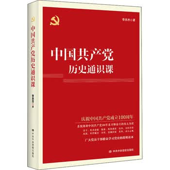 中国历史通识课中央党校出版社