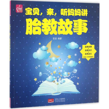 宝贝,来,听妈妈讲胎教故事 菅波 编 作 书籍
