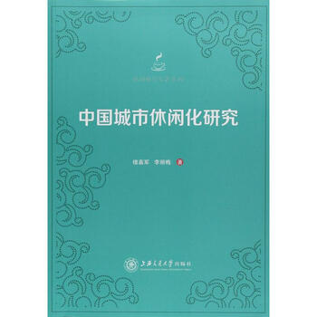 中国城市休闲化研究 上海交通大学出版社 楼嘉军,李丽梅 著 经济理论、法规 东润堂正版