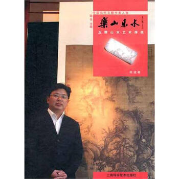乐山乐水 玉雕山水艺术探微 陈健　  书籍