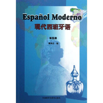 现代西班牙语（5） 全新正版