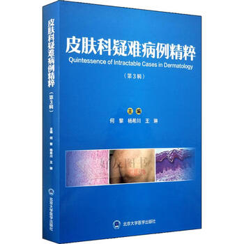 皮肤科疑难病例精粹第3辑 何黎,杨希川,王琳  书籍