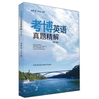 考博英语真题精解 zdj 湖北新华书店正版 湖北科学技术出版社