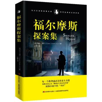 福尔摩斯探案集（世界侦探李昌钰盛赞有加）柯南·道尔吉林社9787538682830 小说书籍