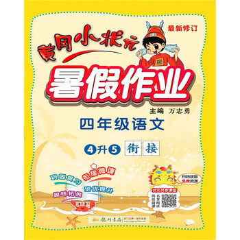 2021年秋季 黄冈小状元暑假作业四年级语文