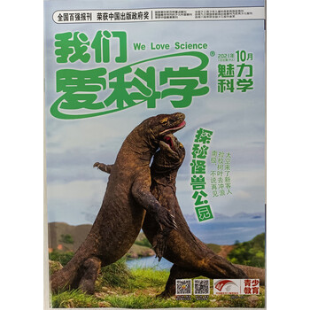 我们爱科学少年版魅力科学+智慧百科 2021年10月号 京东自营