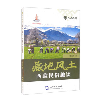 人文西藏丛书-藏地风土：西藏民俗趣谈