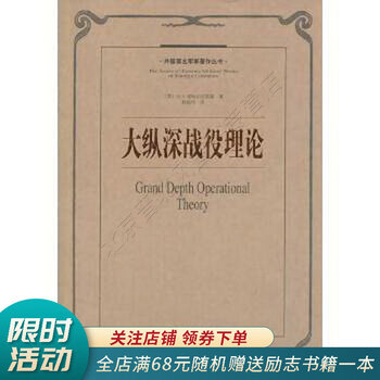 外国著名军事著作丛书：大纵深战役理论