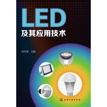 【自营京送 正版书籍】LED 及其应用技术 刘木清 主编 化学工业出版社 978712218261