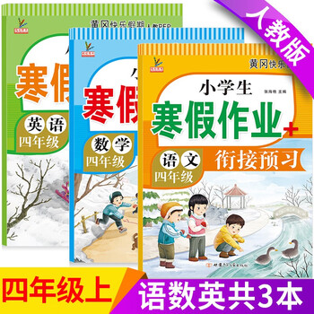 四年级上册上学期 寒假作业语文+数学+英语（共3本）部编人教版 4年级寒假衔接作业（复习+预习）
