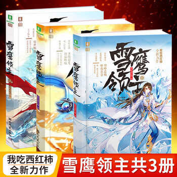 赠亲笔签名明信片+海报 雪鹰领主全套3册我吃西红柿著 正版意林幻青春新武侠系列小说书玄幻奇幻修真仙侠
