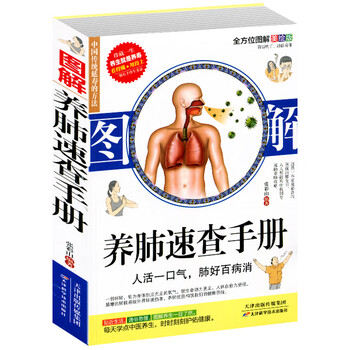 正版 图解养肺速查手册 天津科学技术