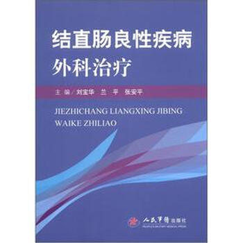 结直肠良性疾病外科治疗