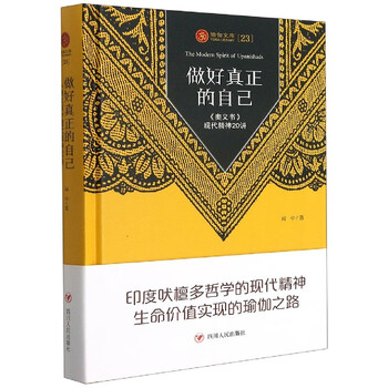 做好真正的自己(奥义书现代精神20讲)(精)/瑜伽文库 闻中