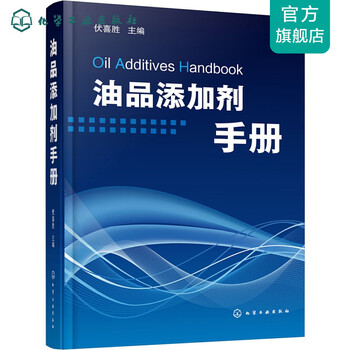 油品添加剂手册