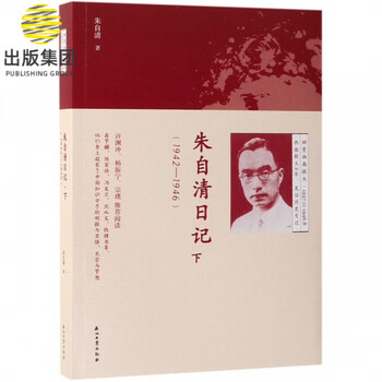 朱自清日记(下1942-1946)