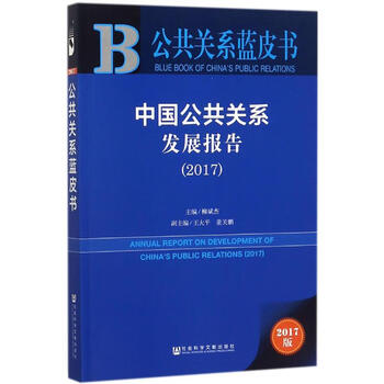 中国公共关系发展报告.2017(2017版)