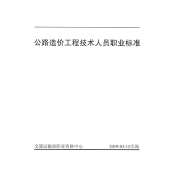 公路造价工程技术人员职业标准