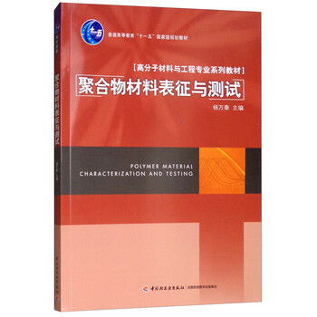 聚合物材料表征与测试/高分子材料与工程专业系列教材，普通高等教育“十一五”国家级规划教材