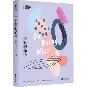 人生学校 美好的品格