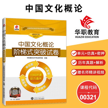 备考2021中国文化概论00321阶梯式突破试卷单元综合测试仿真试题演练考前密押试 华职教育自学考试