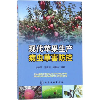 现代苹果生产病虫草害防控